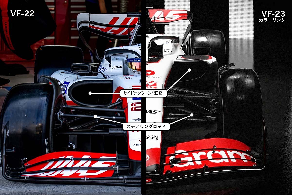 【F1新車？ 雑感解説2023：ハースVF-23】”カラーリング発表！”という触れ込みだけど……多数存在するVF-22との違い。新車の特徴が垣間見える？