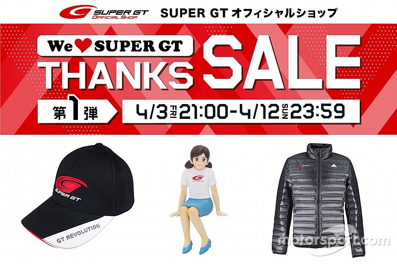 スーパーGTオフィシャルショップが『We love SUPER GT THANKS SALE』を開催へ。4月3日21時よりスタート